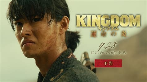 最新映像解禁映画キングダム 運命の炎予告2023年7月28日 金 公開 Moe Zine
