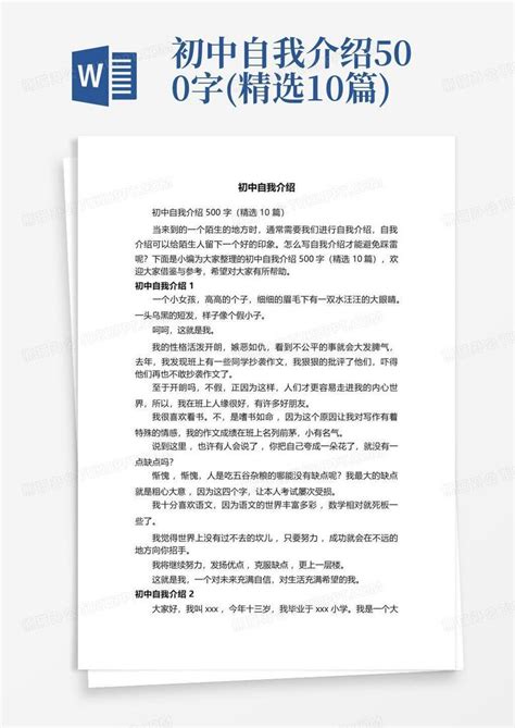 初中自我介绍500字 精选10篇 Word模板下载 编号ljakrykj 熊猫办公
