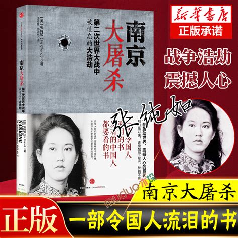 南京大屠杀 第二次世界大战中被遗忘的大浩劫 张纯如南京大屠杀书本正版原版史料集全纪实正版图书纪念馆抗日战争书籍历史书 虎窝淘