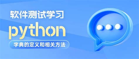 测牛学堂：软件测试进阶学习之python总结（dict字典的使用） 知乎