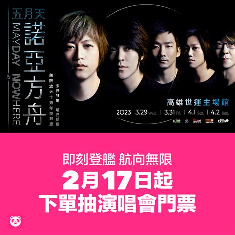 五迷快看 五月天演唱會門票也能叫foodpanda送 抽獎規則曝 生活 中時