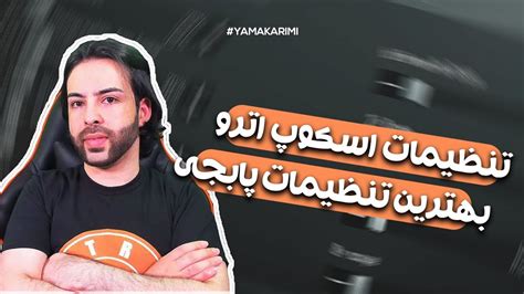 بهترین تنظیمات اسکوپ پابجی Atro Sensitivity PUBG MOBILE YouTube