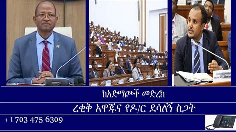 ከአድማጮች መድረክ ረቂቅ አዋጁና የዶ ር ደሳለኝ ስጋት Mengizem media Jun12 24 YouTube