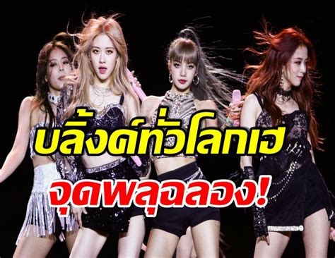 ทบเเหลก เพลงนของ 4 สาวBLACKPINK ทำยอดววเขาชมสรางสถตใหม