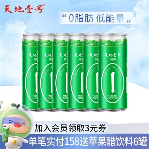 天地壹号 苹果醋饮料330ml 6罐 铂金低糖版 健康天地一号饮料 铂金低糖330 6罐 京东商城降价监控 价格走势 历史价格 一起惠