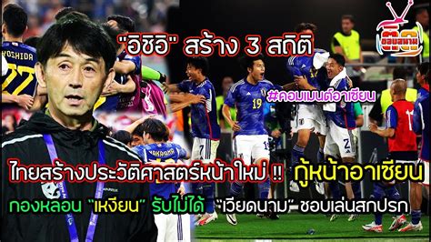 บอลไทยสรางประวตศาสตรหนาใหม อชอ สราง3สถตกหนาอาเซยน กอง