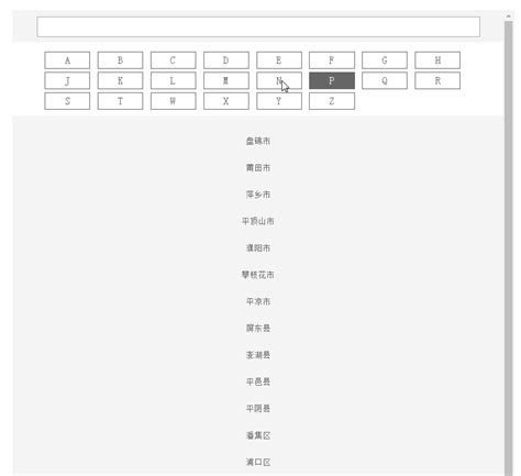 web前端案例每日分享：jquery首字母搜索全國省市區插件 每日頭條
