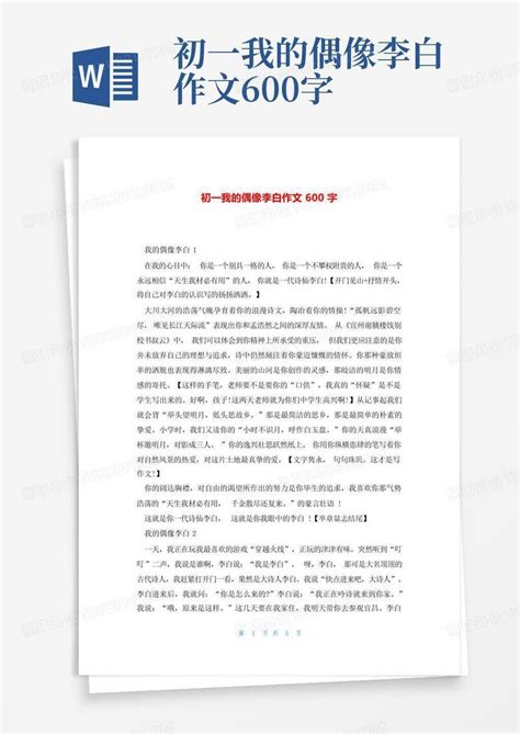 初一我的偶像李白作文600字Word模板下载 编号ldydvamx 熊猫办公