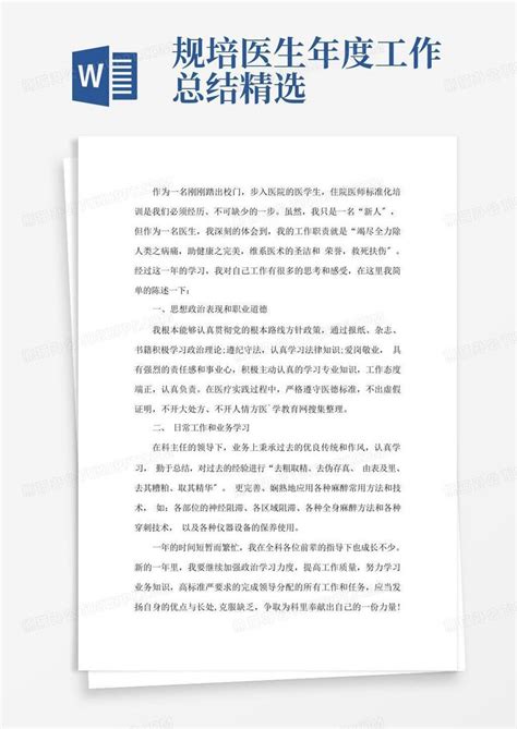 规培医生年度工作总结精选Word模板下载 编号lzaxxzjw 熊猫办公