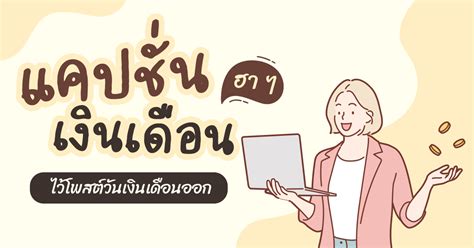 แคปชนเงนเดอนฮา ๆ รวมคำคมคนทำงาน คดมาสำหรบมนษยเงนเดอน