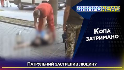 Стрілянина у Дніпрі затримано патрульного який застрелив чоловіка