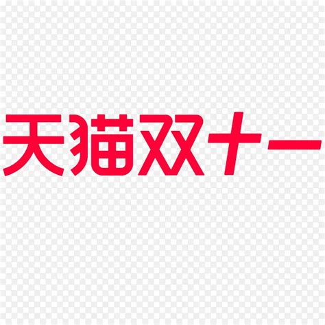 红色天猫双11logoPNG图片素材下载 图片编号qjxwxxmq 免抠素材网