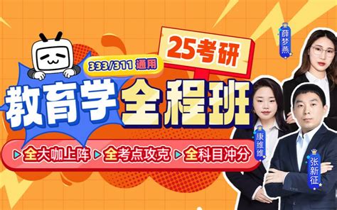 【333 311通用】25考研教育学名师全程班 哔哩哔哩 bilibili
