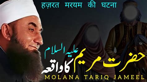 Hazrat Maryam A S Ka Waqia A Tale Of Divine Grace By Molana Tariq