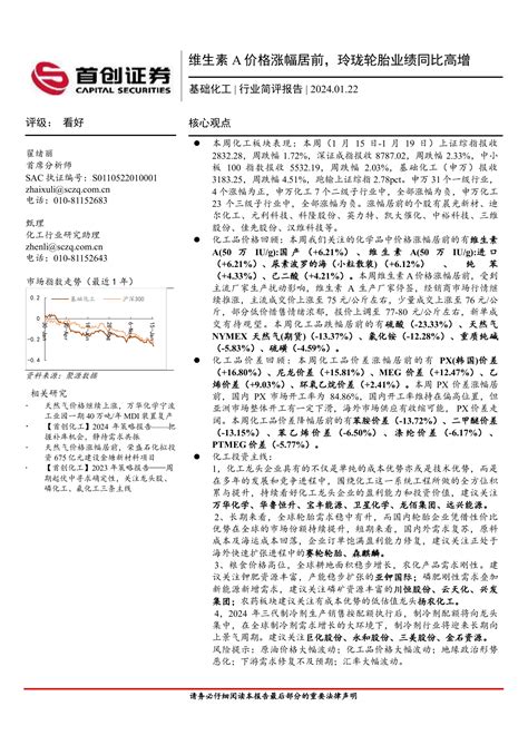 基础化工行业简评报告维生素A价格涨幅居前玲珑轮胎业绩同比高增 pdf 报告查一查