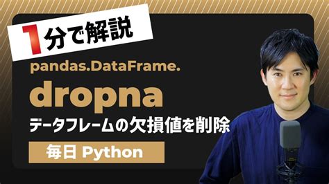 【毎日python】pandasのデータフレームの欠損値の行を削除する方法｜dropna youtube