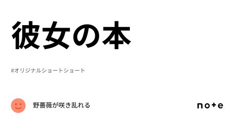 彼女の本野薔薇が咲き乱れる