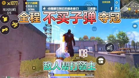 和平精英挑战星之继承者全程不买子弹夺冠敌人帮打领主 高清1080P在线观看平台 腾讯视频