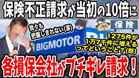 ビッグモーター保険請求約4割が不正疑いの巨額賠償で致命傷かゆっくり解説 YouTube