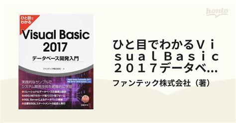 ひと目でわかるVisual Basic 2017データベース開発入門の通販 ファンテック株式会社 紙の本honto本の通販ストア
