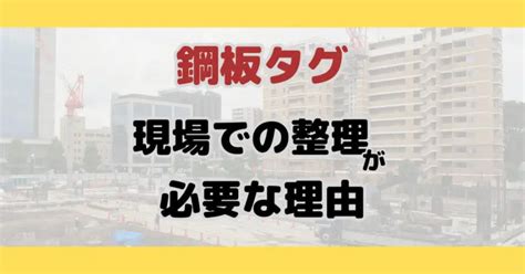 建設用語鋼板タグメタルタグプレートタグプラタグとは 現場施工のための構造計算