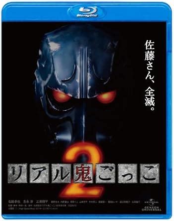 Amazon co jp リアル鬼ごっこ2 Blu ray 石田卓也 吉永 淳 三浦翔平 蕨野友也 渡辺奈緒子 永島敏行