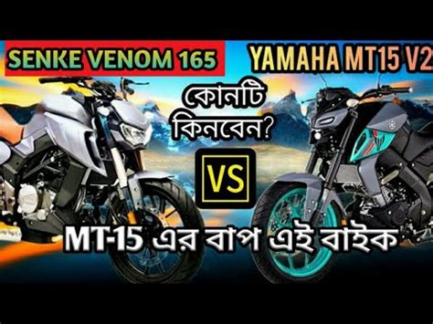 MT 15 থক বশ Powerful নতন এই Senke Venom 165 4V Fi ABS Story Of