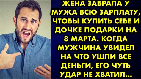 Жена забрала у мужа всю зарплату чтобы купить себе и дочке подарки на