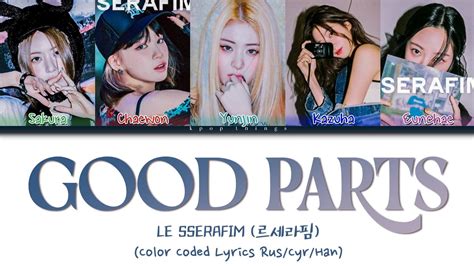 LE SSERAFIM 르세라핌 Good Parts ПЕРЕВОД НА РУССКИЙ Color Coded Lyrics