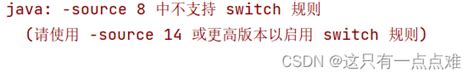 java source 8 中不支持 switch 规则 请使用 source 14 或更高版本以启用 switch 规则 csdn博客