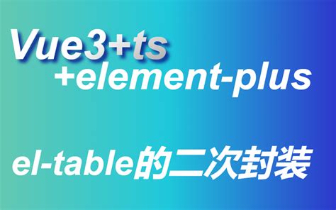 vue3 ts element plus 组件的二次封装 el table的封装，通过json进行配置表单，可用插槽进行拓展 极客之音