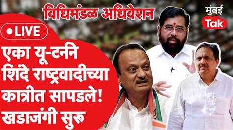 Vidhan Sabha Live Eknath Shinde Ajit Pawar