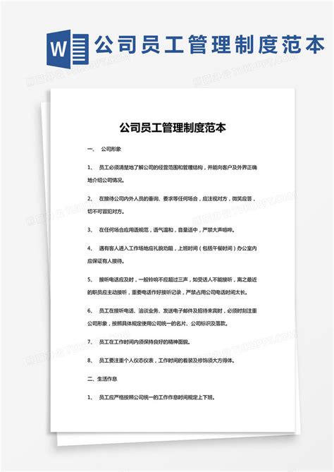 公司员工管理制度范本WORD模板下载 管理制度 图客巴巴
