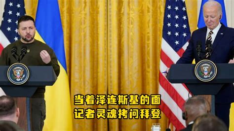 当着泽连斯基的面记者灵魂拷问拜登全给乌克兰不行吗 凤凰网视频 凤凰网