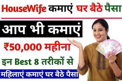 Housewife Ghar Baithe Paise Kaise Kamaye 2023 हउसवइफ घर बठ पस