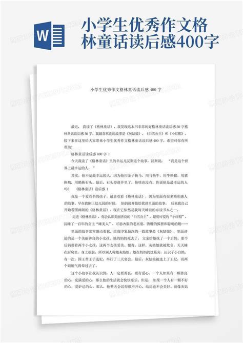 小学生优秀作文格林童话读后感400字 Word模板下载 编号qdbbeenr 熊猫办公
