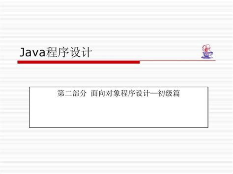 part02 java程序设计 面向对象设计初步 word文档在线阅读与下载 免费文档