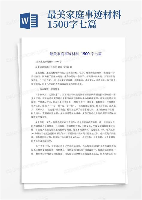 最美家庭事迹材料1500字七篇Word模板下载 编号qkyrkgxo 熊猫办公