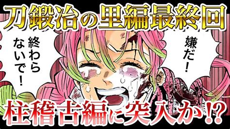 アニメ鬼滅の刃刀鍛冶の里編は11話が最終回柱稽古編も7話8話9話10話きめつのやいばネタバレ漫画 YouTube