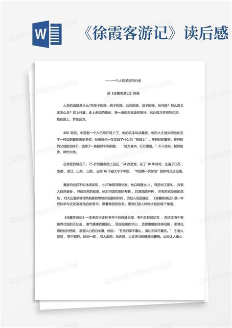 徐霞客游记读后感 Word模板下载 编号qnojgygp 熊猫办公
