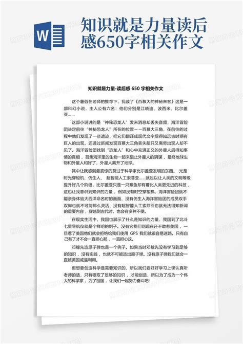 知识就是力量 读后感650字相关作文 Word模板下载 编号lpdxzapa 熊猫办公