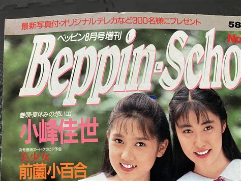日本代購代標第一品牌樂淘letaoBeppin school ベッピンスクール 1991年8月号増刊 no 5 小森愛 あいだもも 小峰