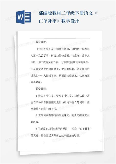 部编版教材二年级下册语文亡羊补牢教学设计Word模板下载 编号lmrdjmvz 熊猫办公