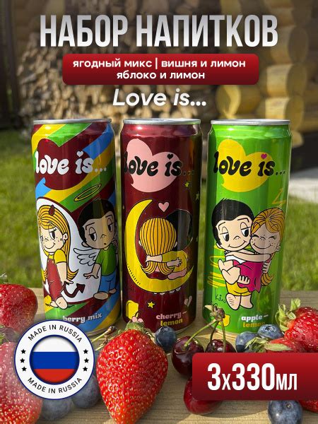 Набор газированных напитков Love Is 3 шт 330 мл купить с доставкой