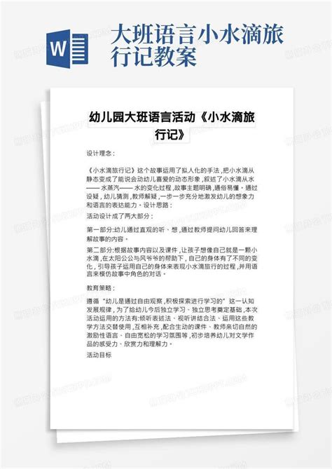 幼儿园大班语言活动小水滴旅行记Word模板下载 熊猫办公