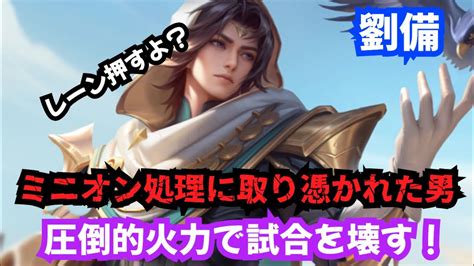 HOKローム劉備VSロームルナ味方を困惑させる地雷達が繰り広げたクレイジーゲーム Roam Liu Bei gameplay