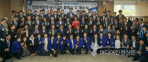 더불어민주당 인천시당 제19대 대통령선거 인천국민주권선거대책위 출범 미디어인천신문