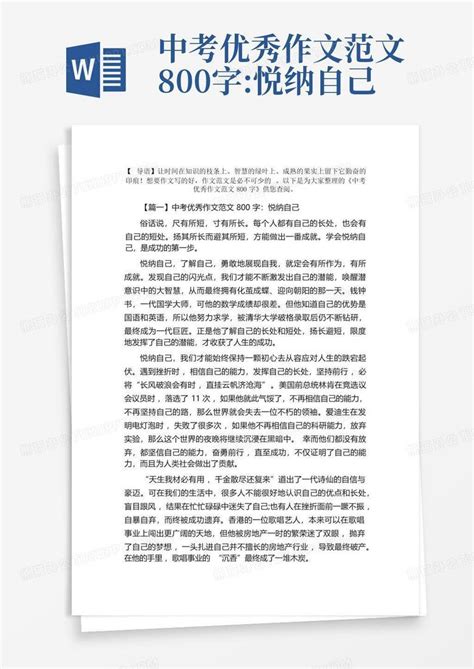 中考优秀作文范文800字 悦纳自己Word模板下载 编号qvzjokov 熊猫办公