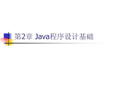 第02章 java程序设计基础 word文档在线阅读与下载 无忧文档