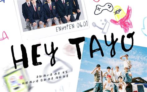 六一那得来点可爱的歌吧 翻唱ENHYPEN的Hey Tayo 哔哩哔哩